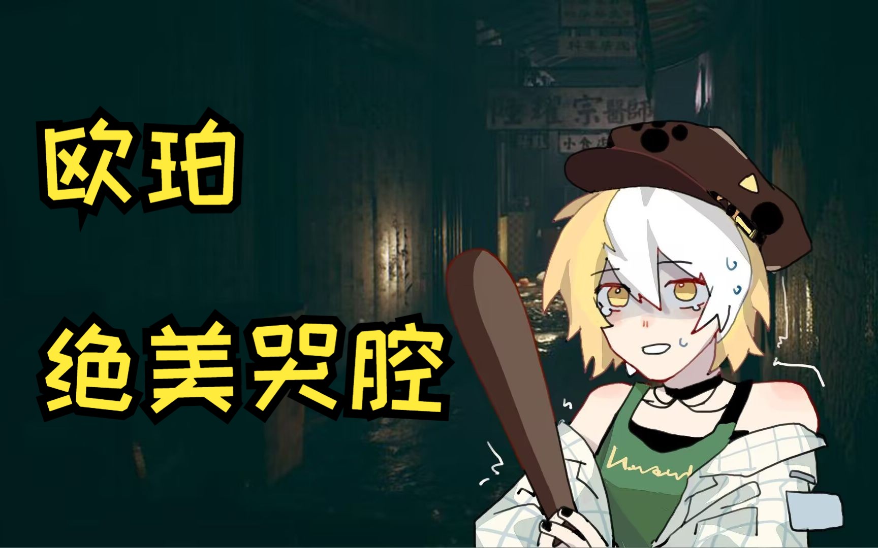 【欧珀/港诡实录】听到阿珀这哭腔,很难不单推