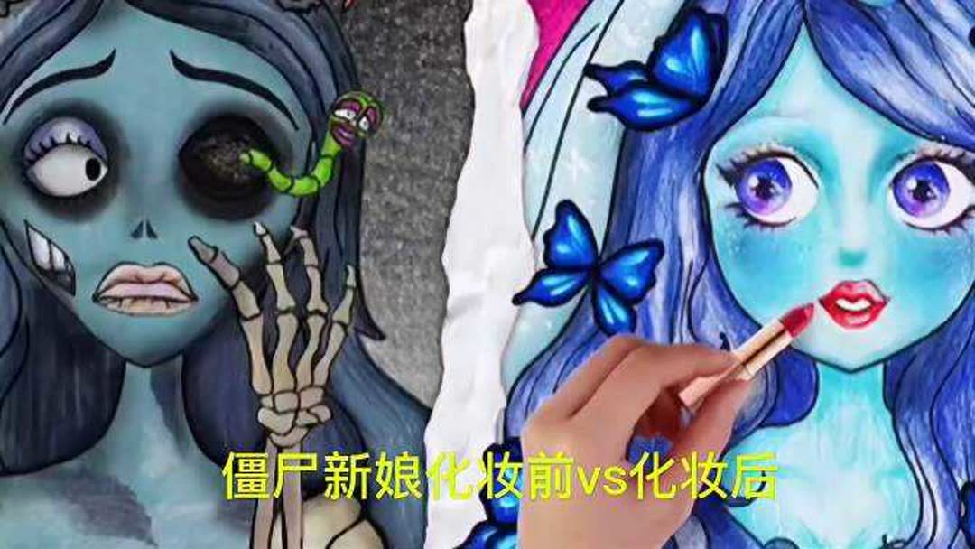 定格动画:僵尸新娘来到小妮的婚纱店化妆,化妆前vs化妆后