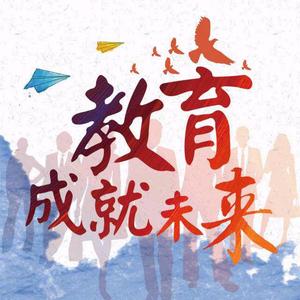 馨悦妈妈聊高中教育 