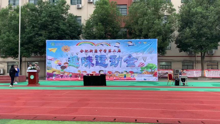 #趣味运动会 合肥新康中学第二届趣味运动会开幕式正式开始