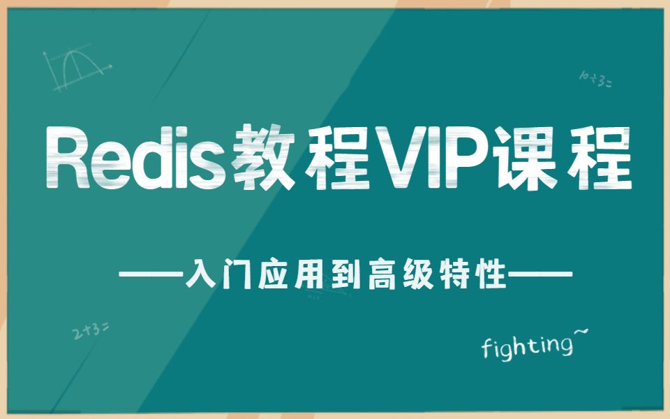 redis入门应用与redis高级特性实战-Redis课程VIP视频教程全集