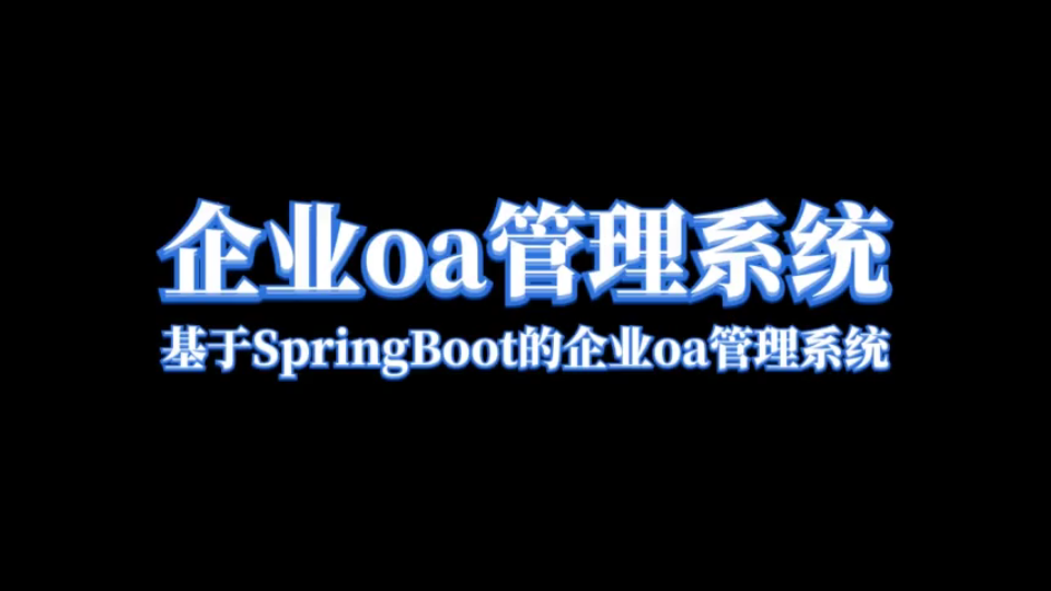 基于SpringBoot的企业oa管理系统