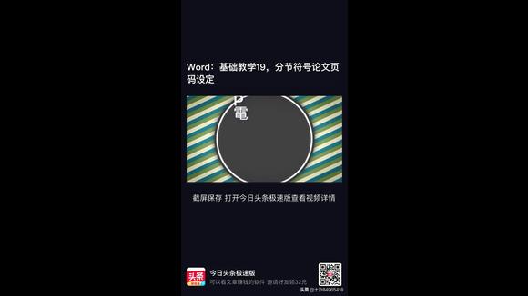 word 分节符号页码设定