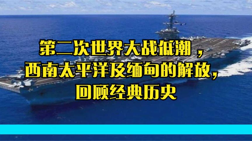 第二次世界大战低潮 ,西南太平洋及缅甸的解放,回顾经典历史