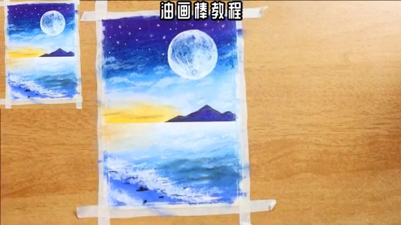 油画棒教程 跟着我学画明月下的大海,看完包会!