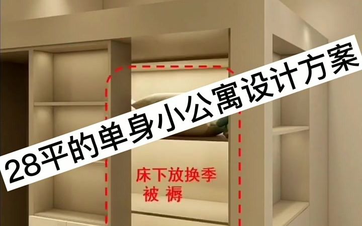 28平的单身小公寓设计方案