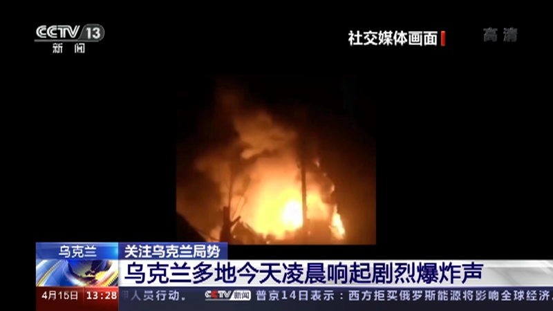 [新闻直播间]乌克兰 关注乌克兰局势 乌克兰多地今天凌晨响起剧烈爆炸声