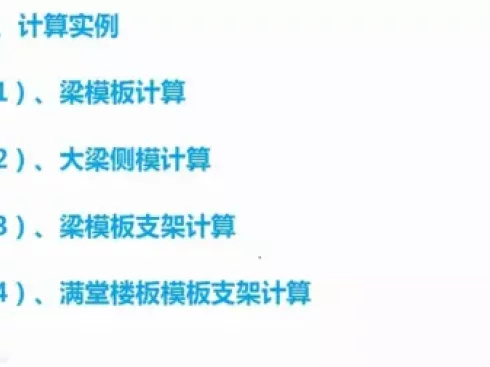 第85节 高大模板支撑系统设计计算_