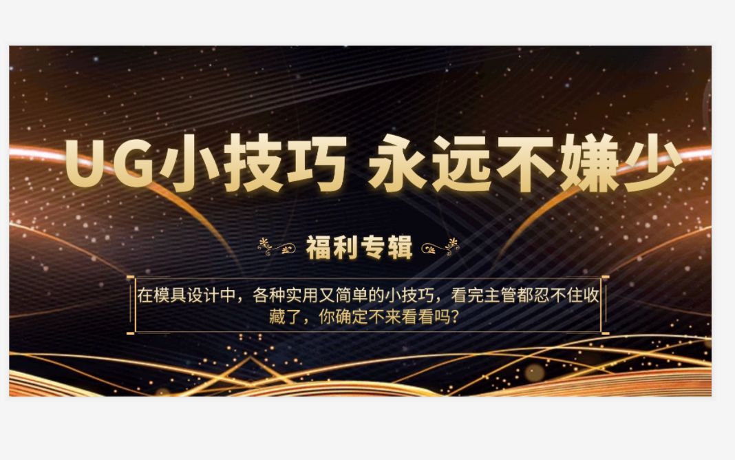UG模具设计之模具装配图档制作 第三集
