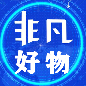 非凡精选好物 