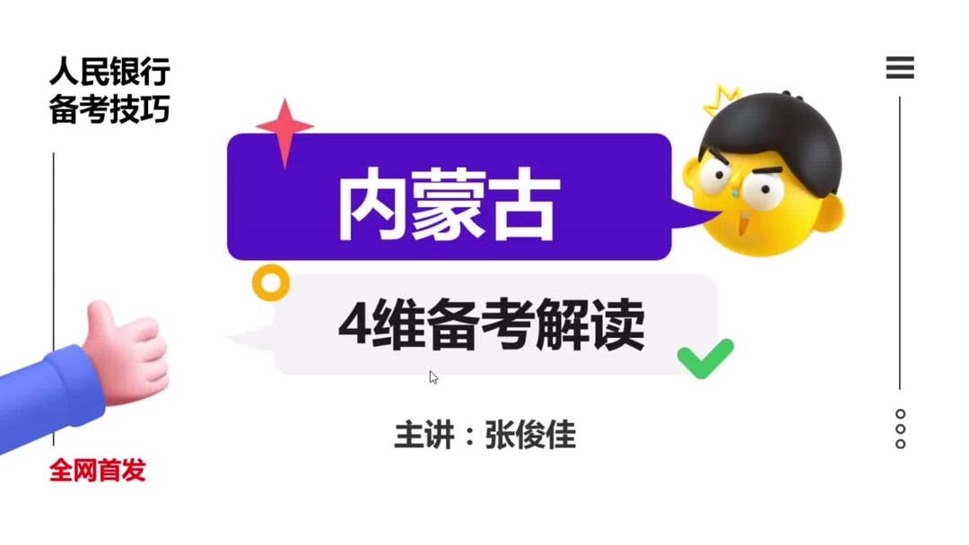 2022中国人民银行招聘备考技巧:内蒙古人行招聘4维备考解读