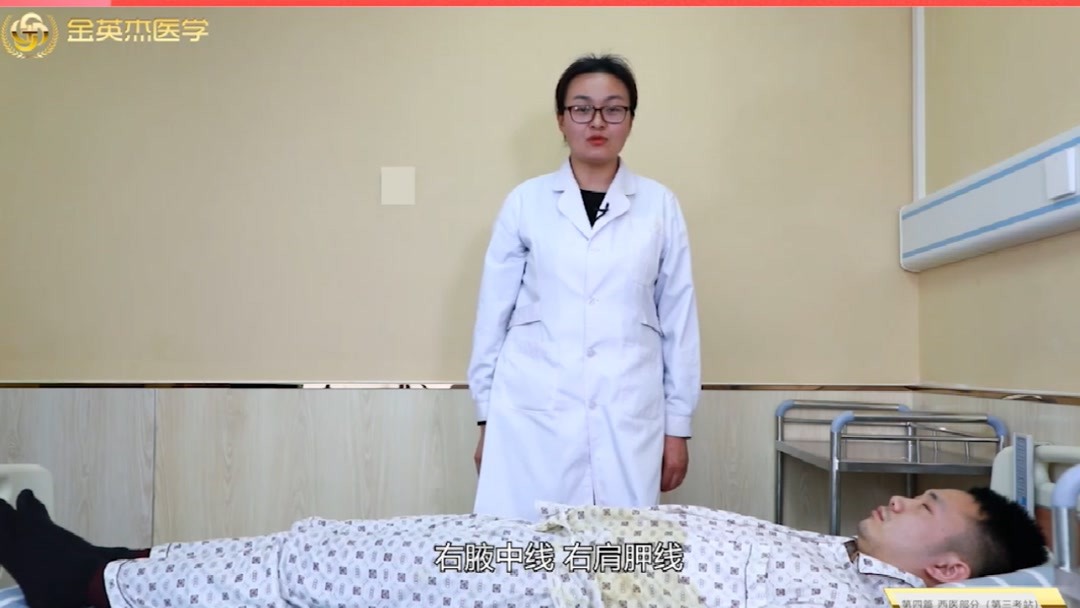 中医实践技能操作体格检查:肝浊音界叩诊的操作及其叙述
