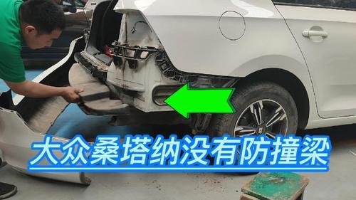 大众桑塔纳?后部竟然没有防撞梁?安全吗