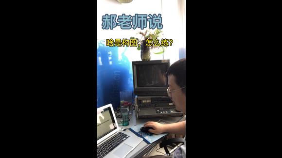 啥是画面构图,怎么练?