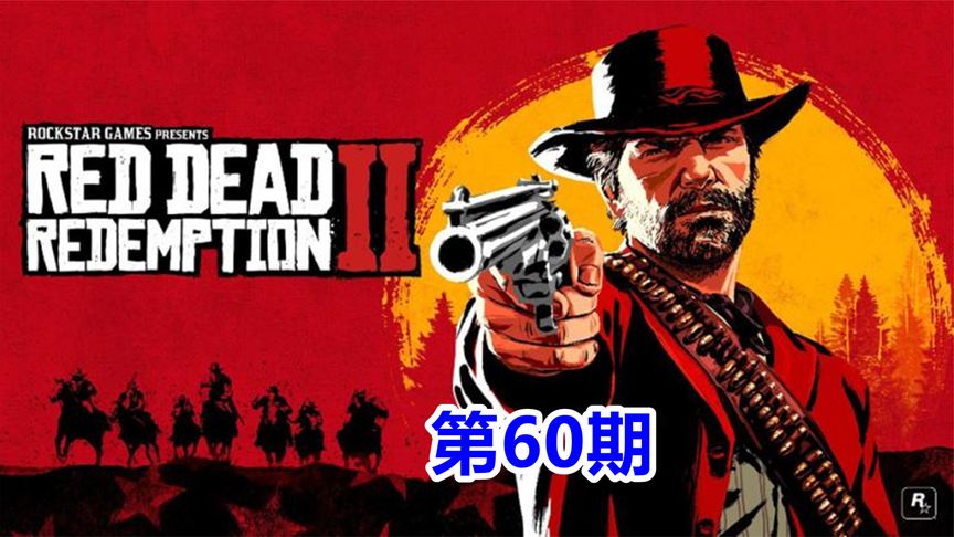 PS4版《荒野大镖客:救赎2》第60期:电影级画质故事模式视频流程