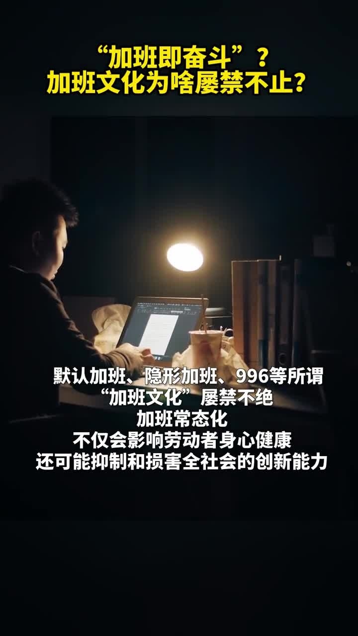 “加班即奋斗”?加班文化为啥屡禁不止?
