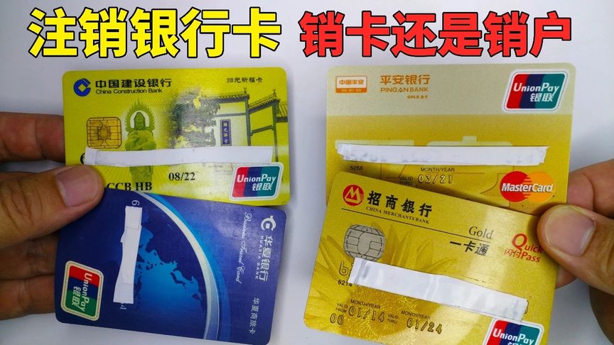 去银行注销银行卡,销卡还是销户?切记不能选错,吃了亏就晚了