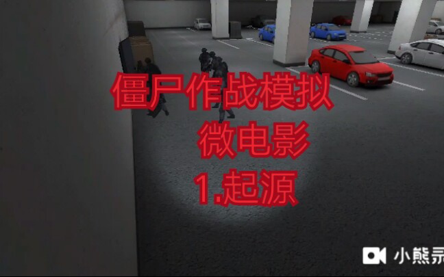 僵尸作战模拟微电影 1.起源