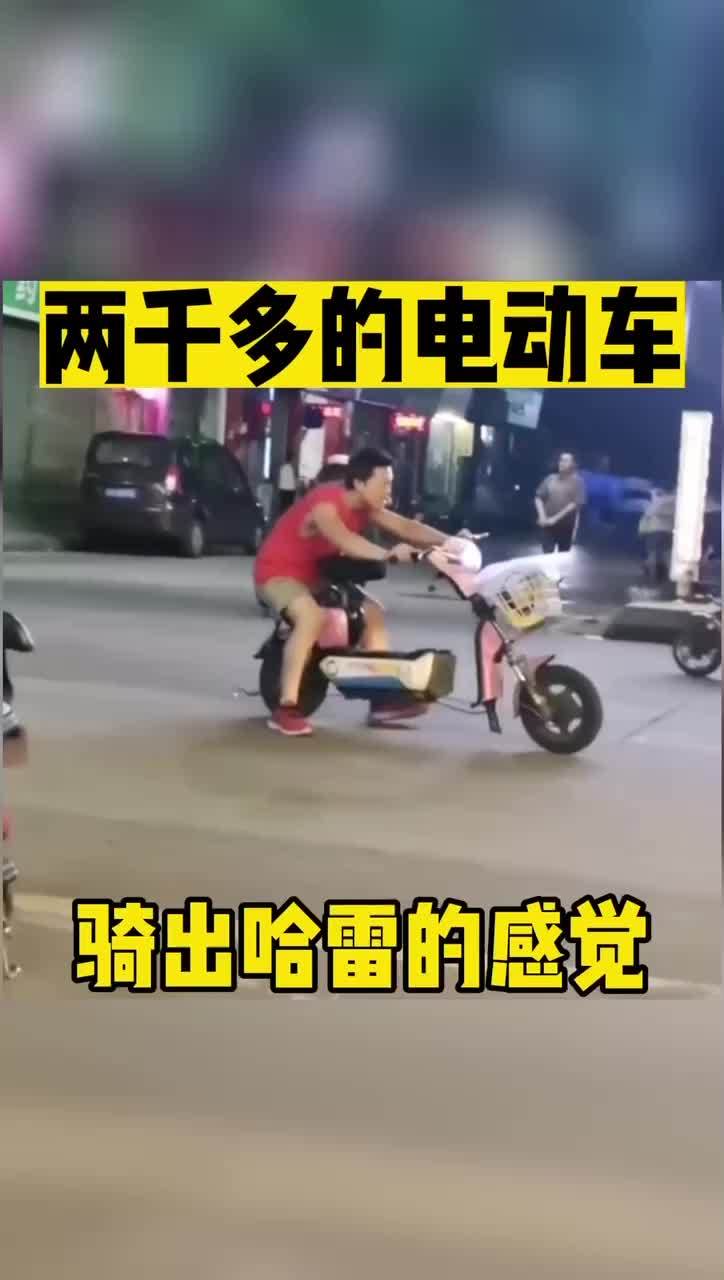 两千多的电动车,骑出了哈雷的感觉