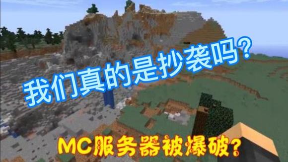 我的世界服务器又被迷你炸了迷你还骂我们是抄袭