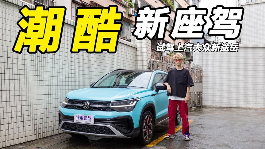 酷炫潮玩新座驾!试驾上汽大众新途岳