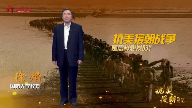 【抗美援朝记忆·徐焰说历史】抗美援朝战争是怎样爆发的?