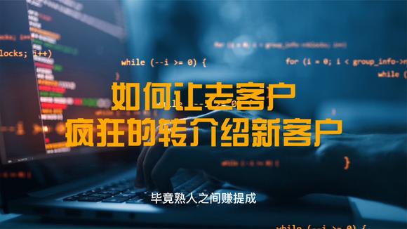 分享一套如何让老客户疯狂的帮您转介绍新客户的玩法