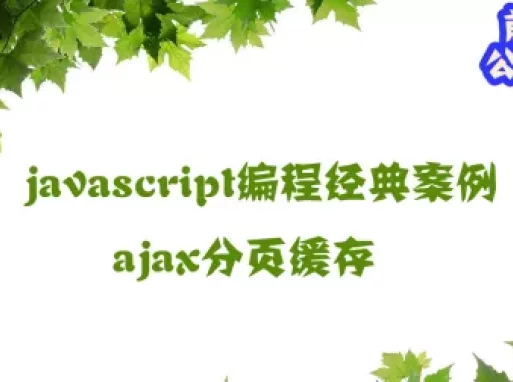 javascript编程经典案例:ajax分页缓存