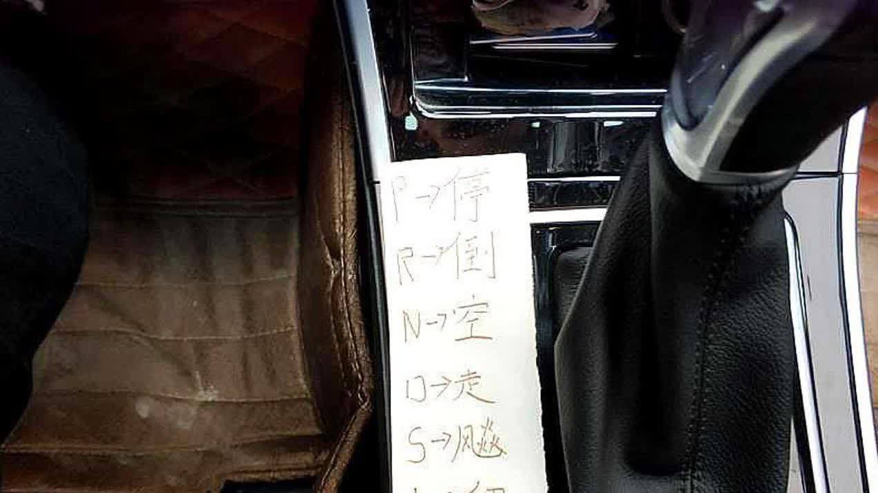 自动挡P、N、R、S是什么意思?教你一句顺口溜,照着开不会错