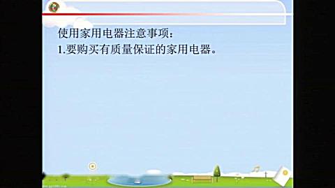 8.小学综合实践活动3-6年级《5.安全使用与维护家用电器》辽宁省市级...