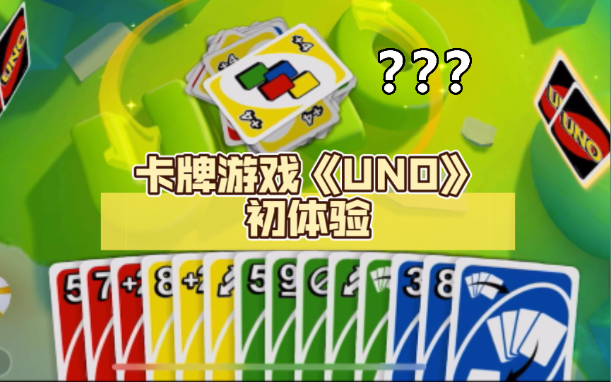 卡牌游戏《UNO》初体验 | 好友开黑欢乐多