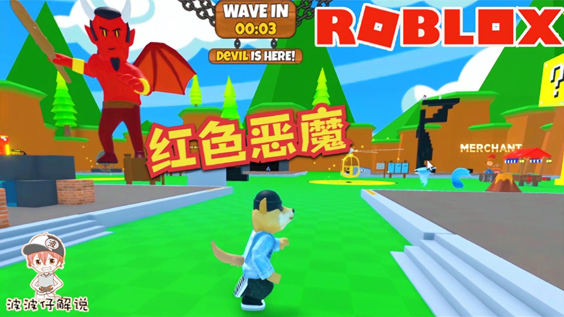 Roblox生存模拟器:面对巨大的红色恶魔该如何自保?