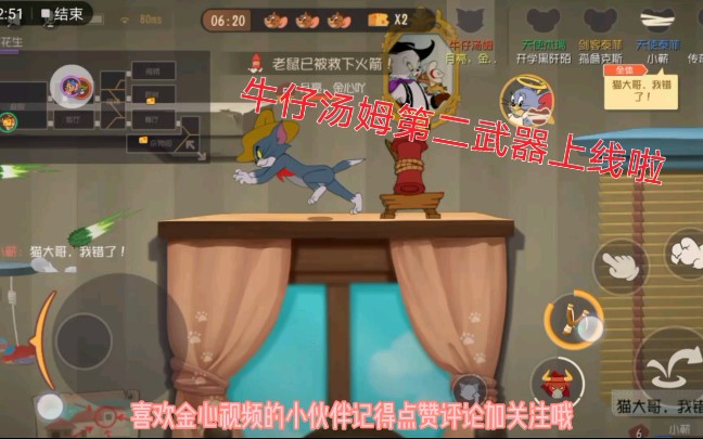 牛仔汤姆第二武器上线啦!