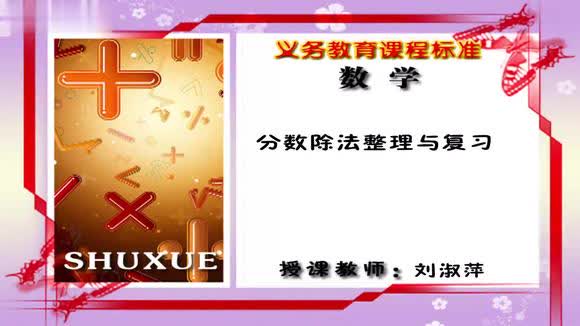 人教版六年级上册数学第三《分数除法》整理和复习(1)不断更新