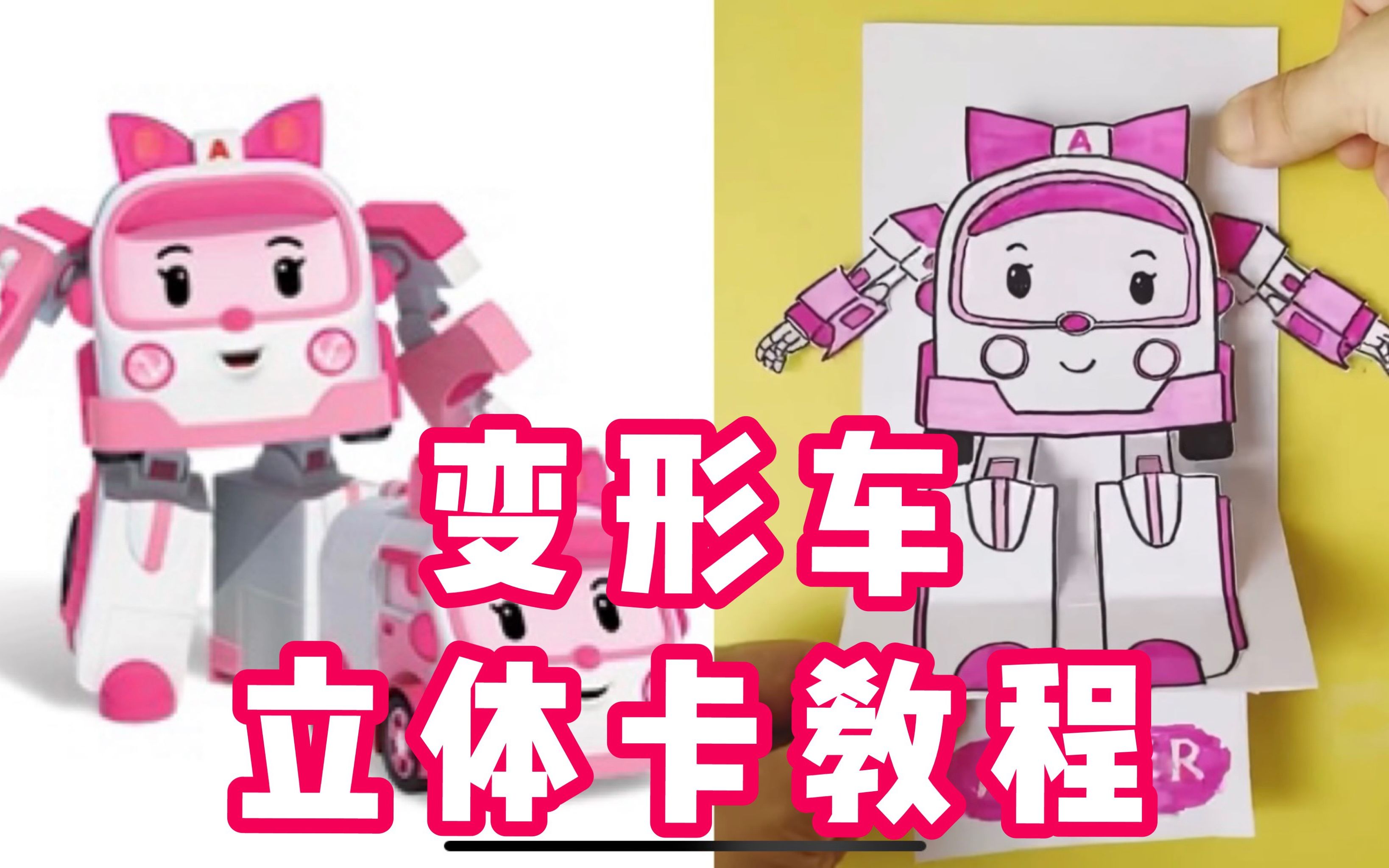 【立体卡教程】变形警车珀利 Robocar Poli 女娃们最爱的救护车Amber
