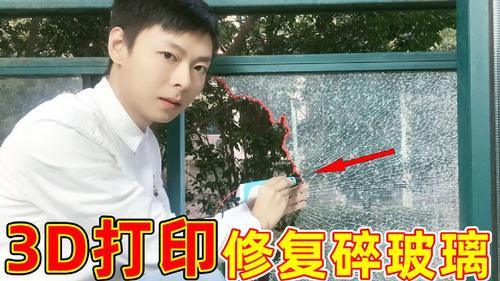 玻璃窗碎了也能修复?试验用3D打印笔去修复碎玻璃,能成功吗?