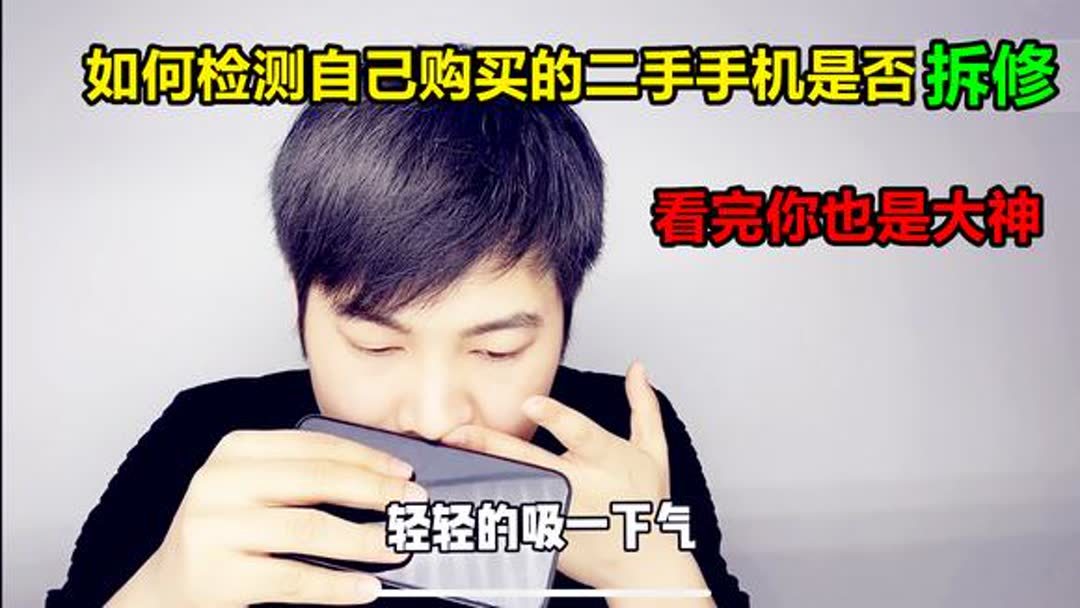 如何检测一台二手机是否原装,对照视频完成以下步骤。