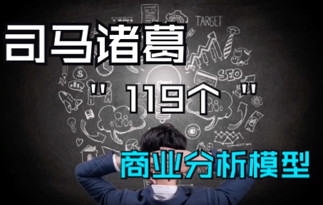 司马诸葛|119个商业分析模型