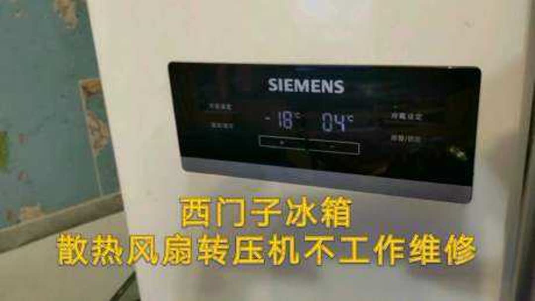 西门子对开门冰箱通病,风扇运转压机不工作,原来问题在这里