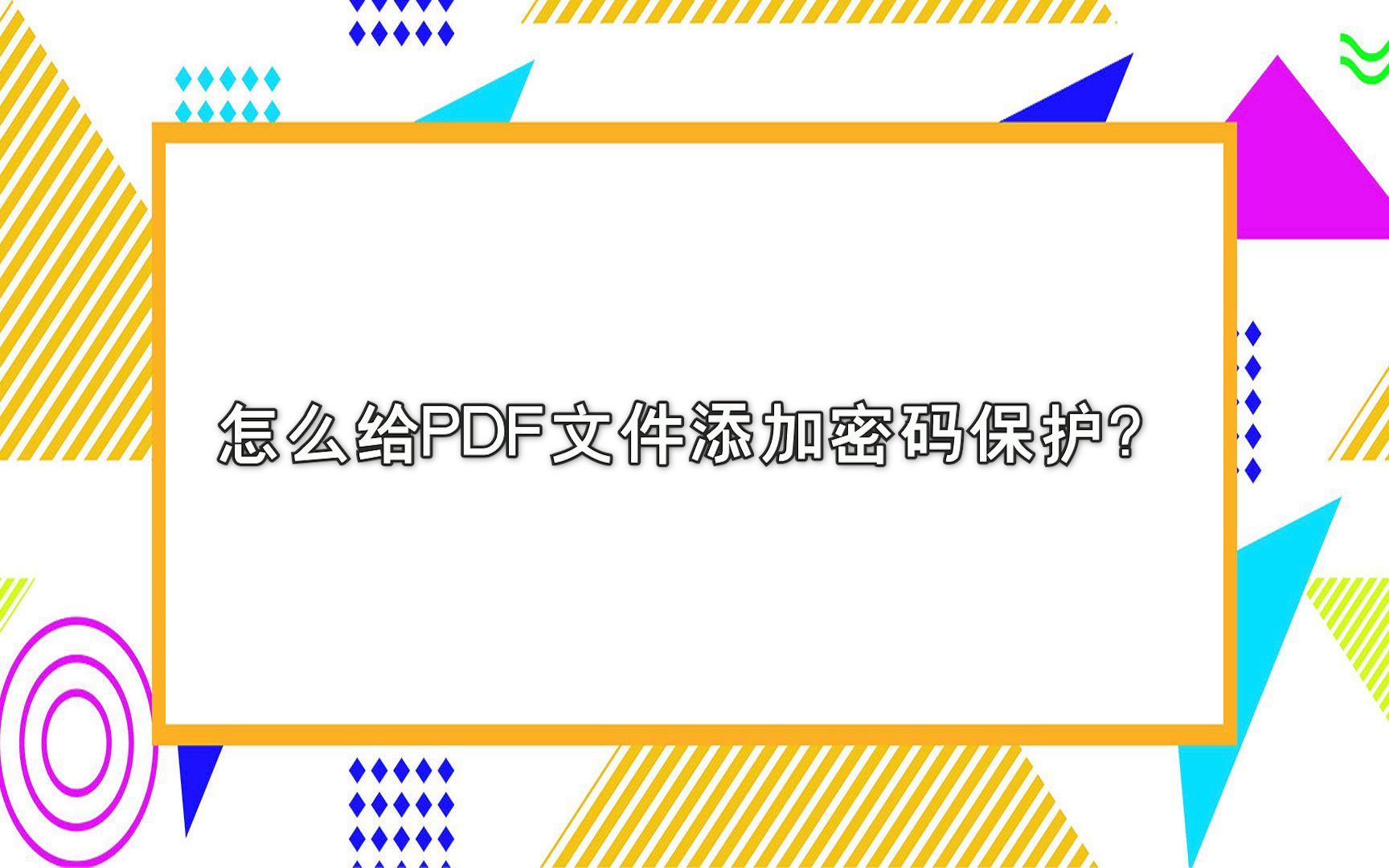 怎么给PDF文件添加密码保护?—江下办公