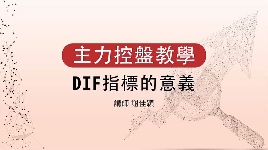 【主控盘大师】谢佳颖-主控盘教学:DIF指标的意义