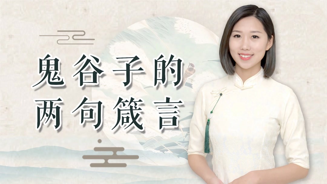 鬼谷子大智慧:做人不会为人处事,教你两句箴言,人生越来越顺