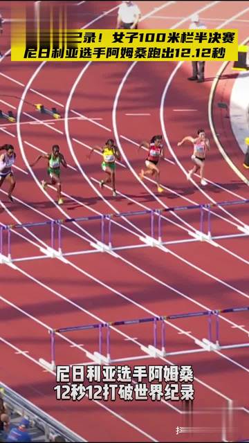 ...女子100米栏半决赛,尼日利亚选手阿姆桑跑出1212秒!2022田径世锦...