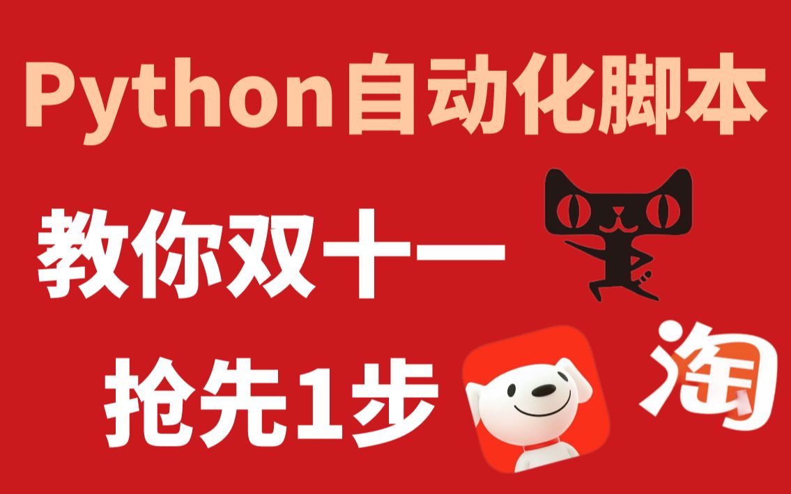 【python自动化脚本】双十一用Python实现淘宝准点秒杀,适用于所有...