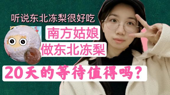 南方姑娘花20天做的东北冻梨好吃吗?白白梨变黑黑梨