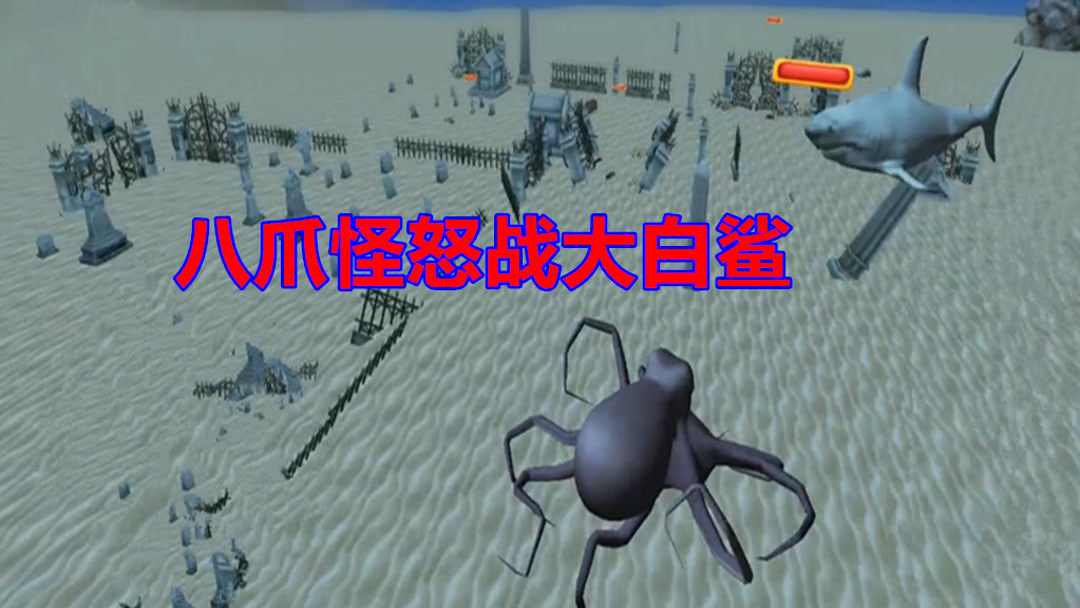 八爪鱼模拟器:海底世界废弃小镇,避无可避八爪鱼怒战大白鲨游戏
