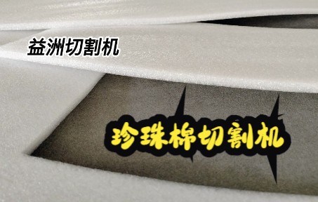 振动刀切割机 珍珠棉切割机