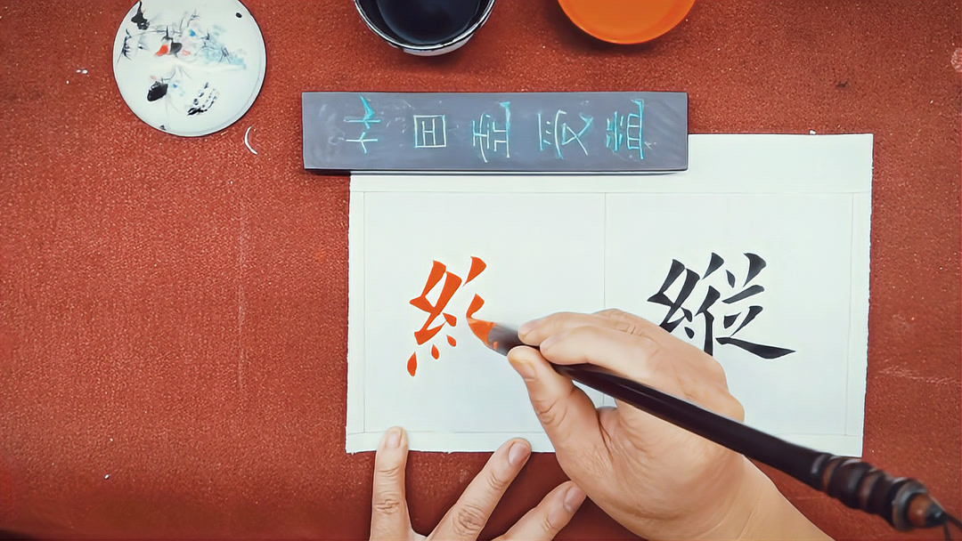 君子不可以一日无学,扶澜君教你用红黑两种墨,写“纵”字!
