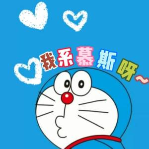 我系慕斯呀 