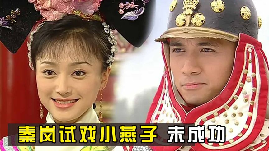 还珠格格3:秦岚错失小燕子,马伊琍拒演紫薇,尔康首选不是周杰